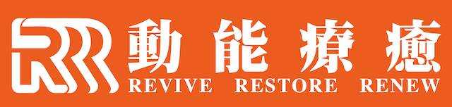 動能療癒 Revive Restore Renew - About Us